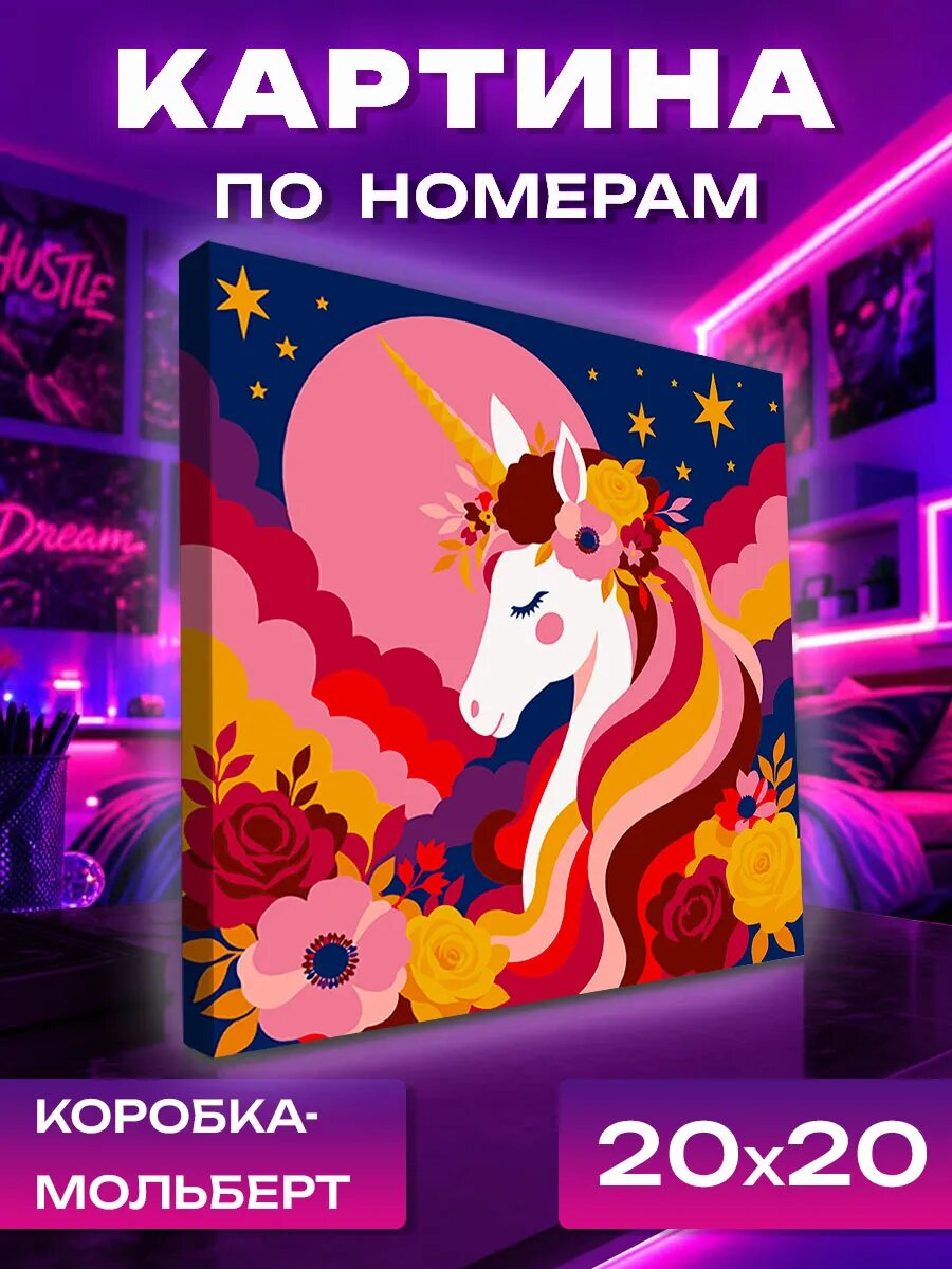 Картина по номерам маленькая Единорог