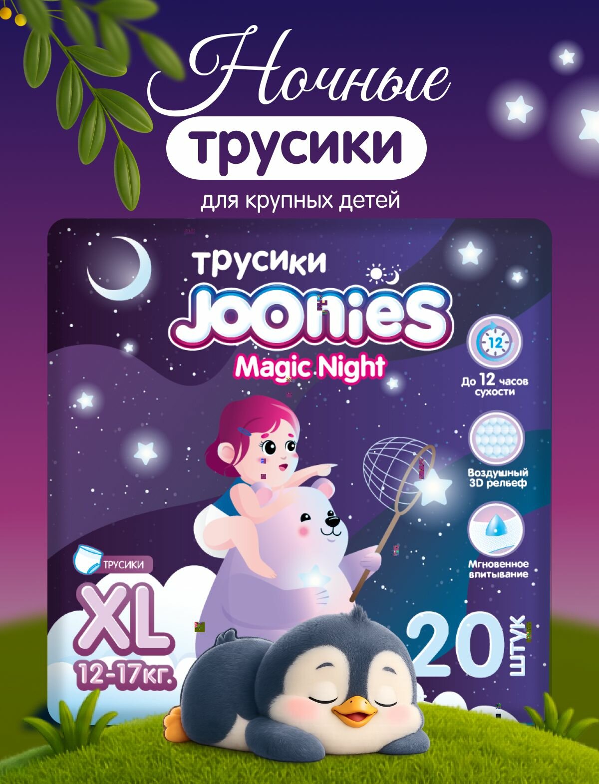 Magic Night Подгузники-трусики, размер XL (12-17 кг), 20 шт. Ночные подгузники-трусики для ночного использования мочащиеся трусы немомодные подгузники