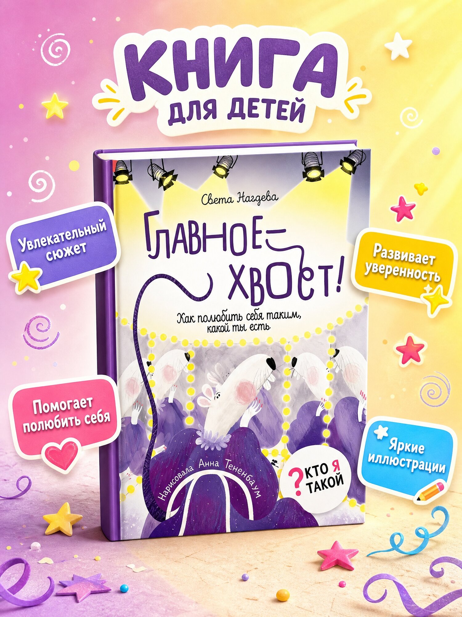 Главное - хвост! Как полюбить себя таким, какой ты есть