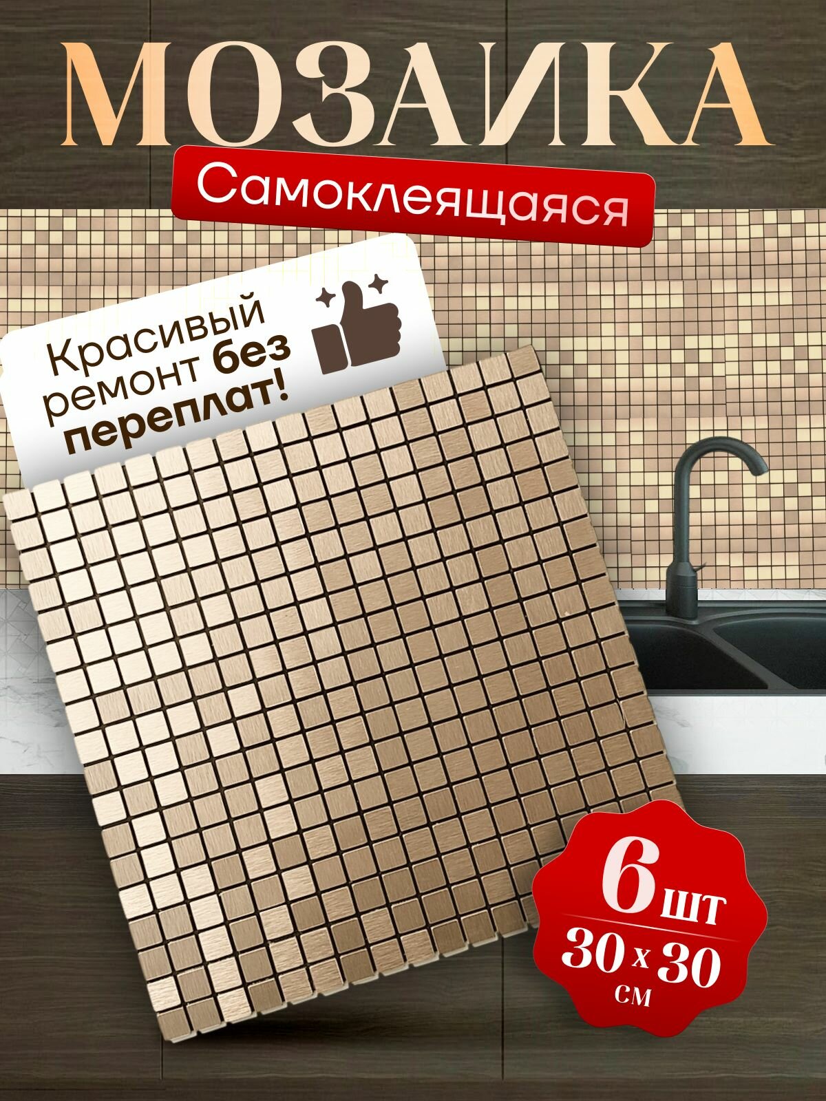 Мозаика плитка самоклеющаяся на стену PolyLight