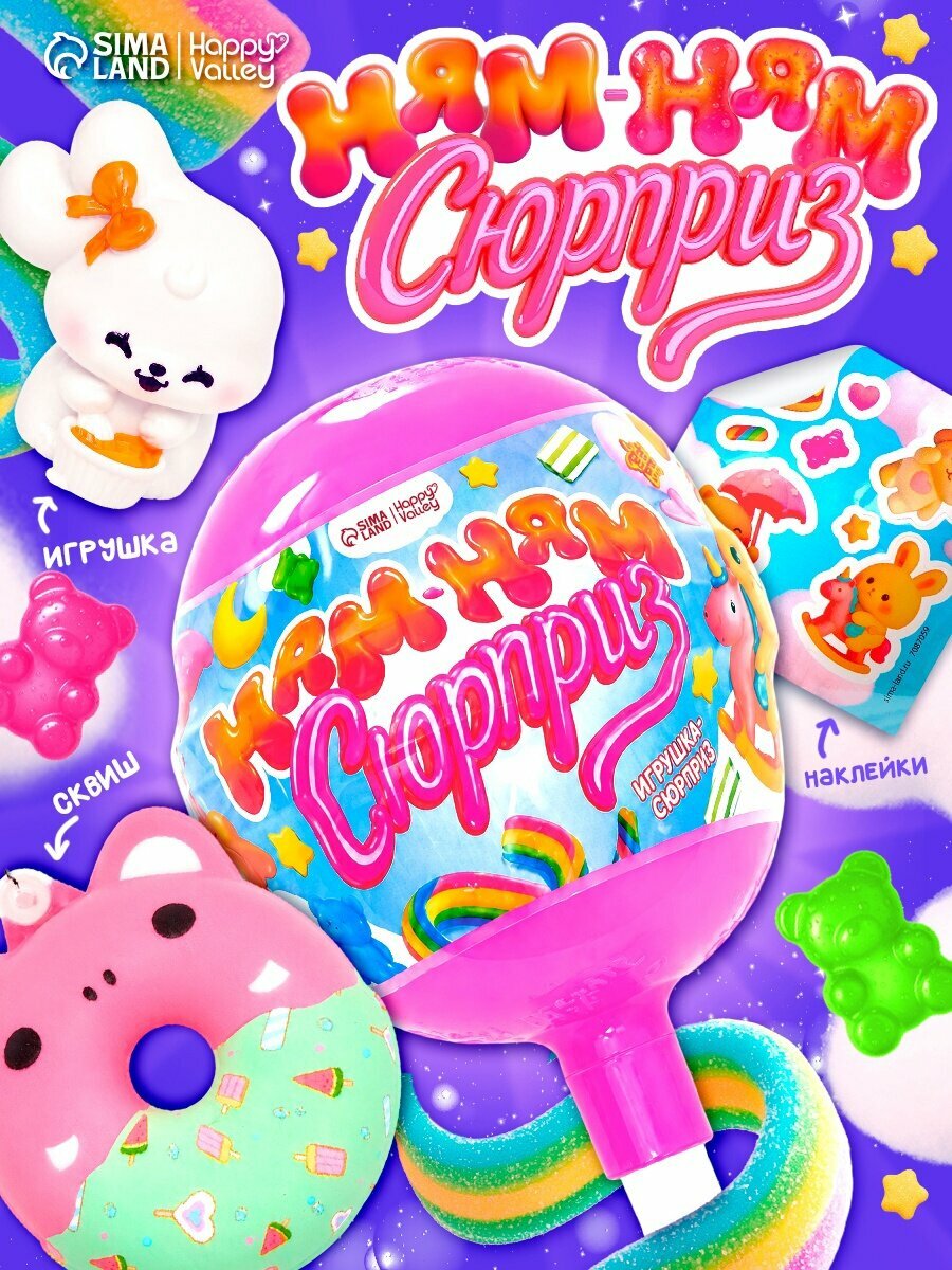 Игрушка «Ням-ням сюрприз», зайчики, микс