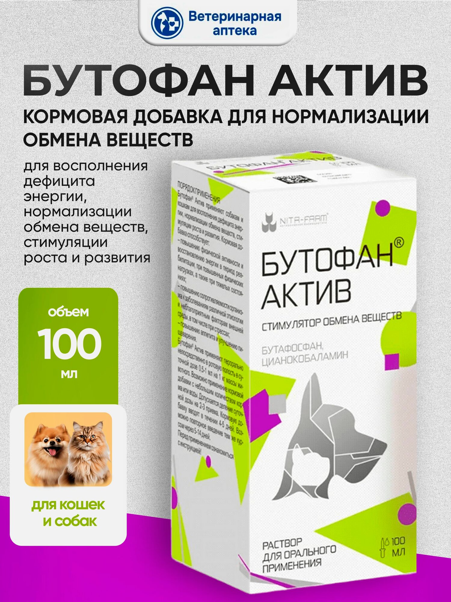 NITA-FARM Бутофан Актив кормовая добавка для нормализации обмена веществ у кошек и собак, 100 мл