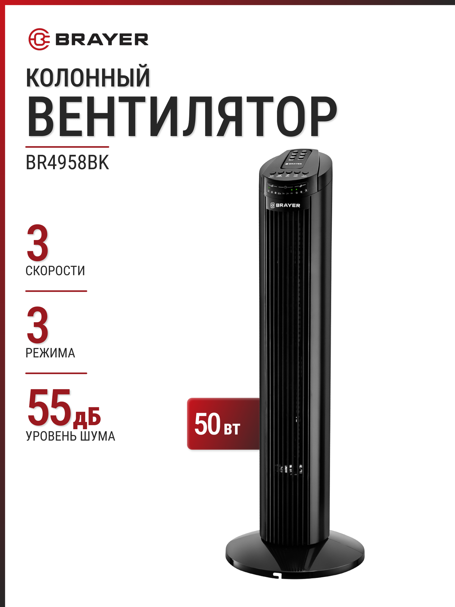 Вентилятор колонный BRAYER BR4958BK черный, 74 см, 50 Вт, 3 скорости