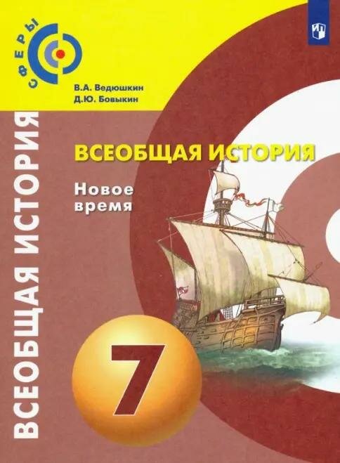 Всеобщая история. Новое время. 7 класс. Учебник, Ведюшкин В. А. Бовыкин Д, Просвещение, 2022 г