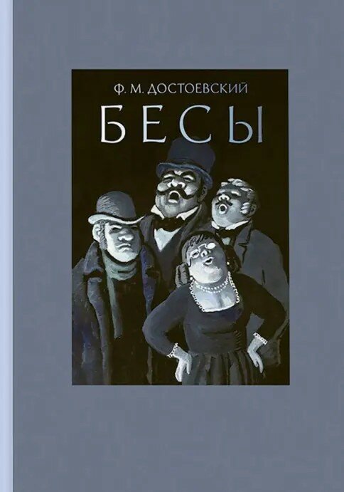 Бесы, 2017, Достоевский Ф. М. Речь