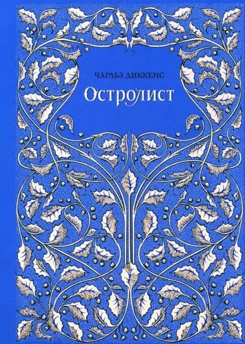 Остролист, 2017, Диккенс Ч. ИД Мещерякова