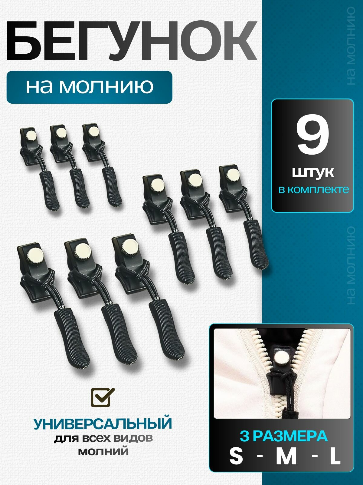 Бегунок на молнии универсальный, собачка для ремонта, набор 9 шт