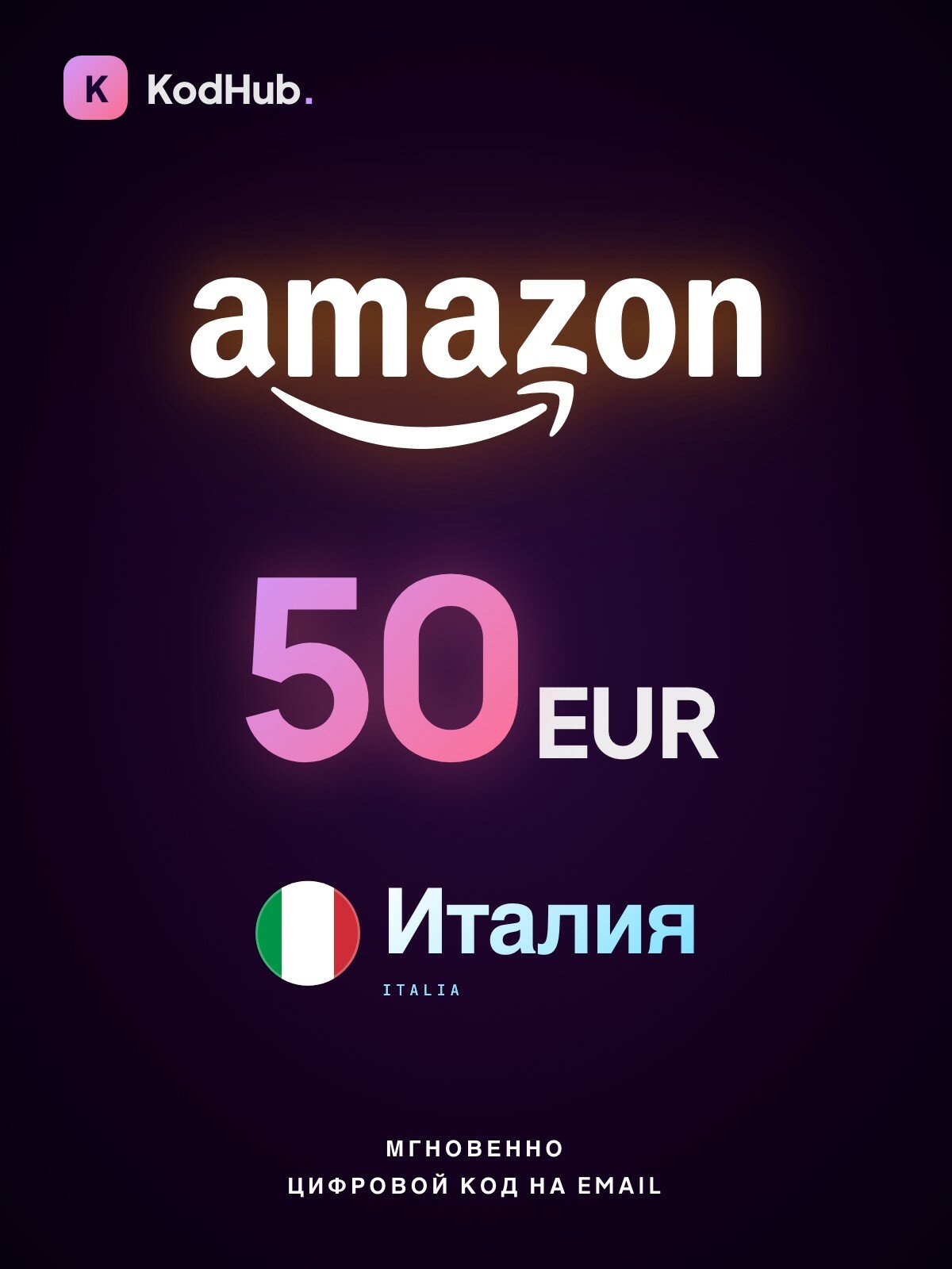 Подарочная карта Amazon 50 EUR | покупки в интернет-магазине Италии | Цифровой код