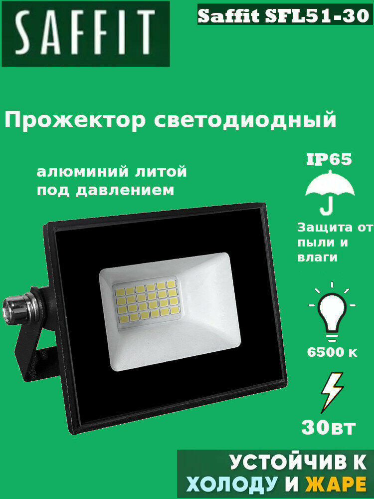 Прожектор светодиодный 30W 6500K AC220-240V/50Hz IP65, черный в компактном корпусе, SFL51-30, SAFFIT 51193