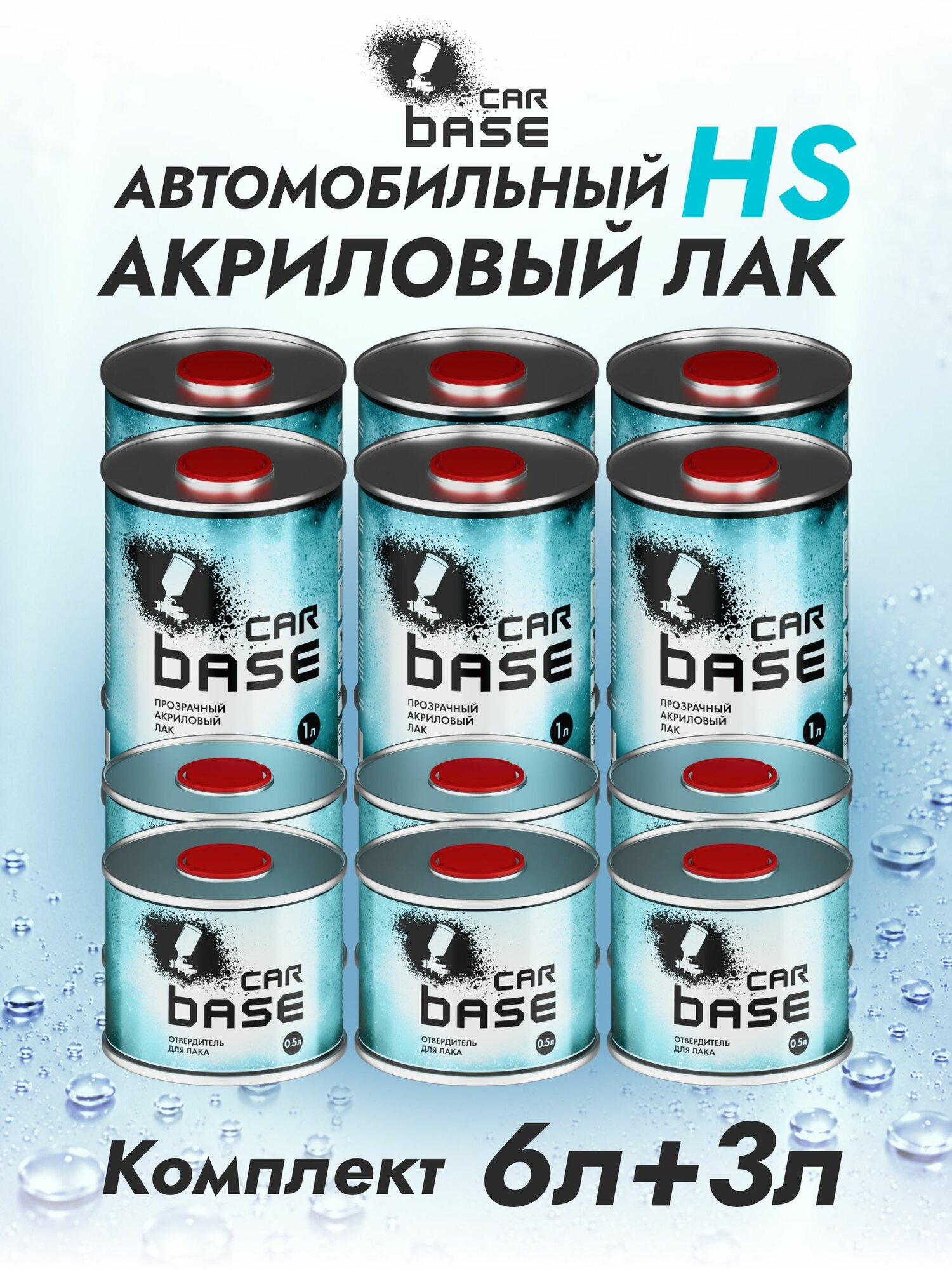Лак автомобильный. Carbase 2К Акриловый лак HS 6л + Отвердитель к акриловому лаку HS 3л