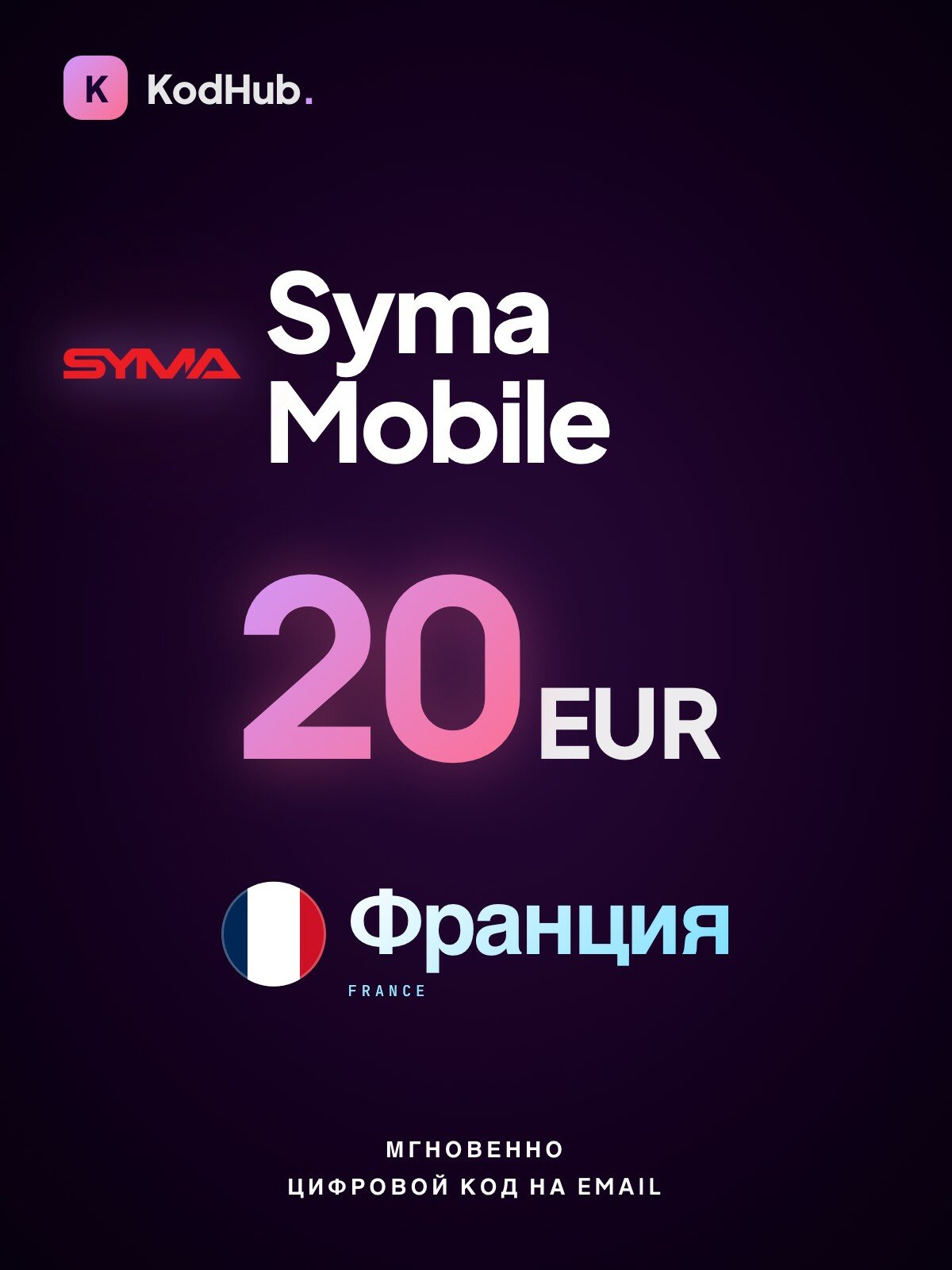 Пополнение Syma Mobile Франция 20 евро (EUR) | мобильная связь France | Цифровой код