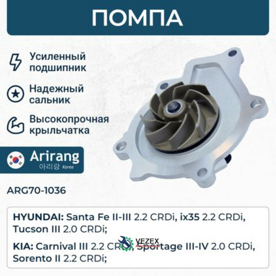 ARIRANG ARG70-1036 Помпа водяная