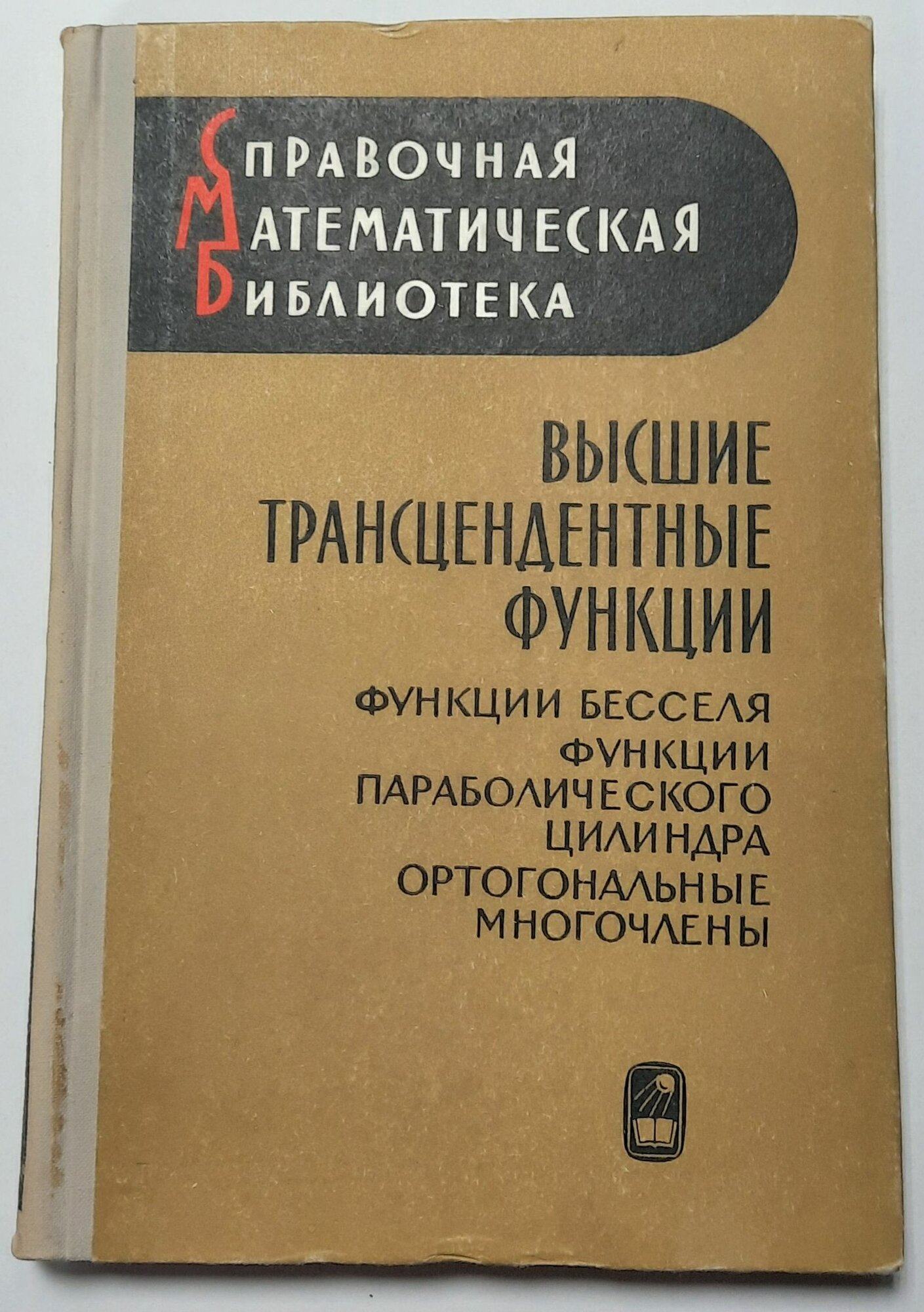 Высшие трансцендентные функции. Функции Бесселя. Функции параболического цилиндра. Ортогональные многочлены