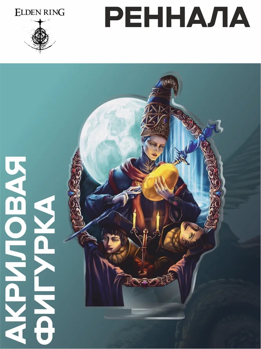 Акриловая фигурка Elden Ring Реннала