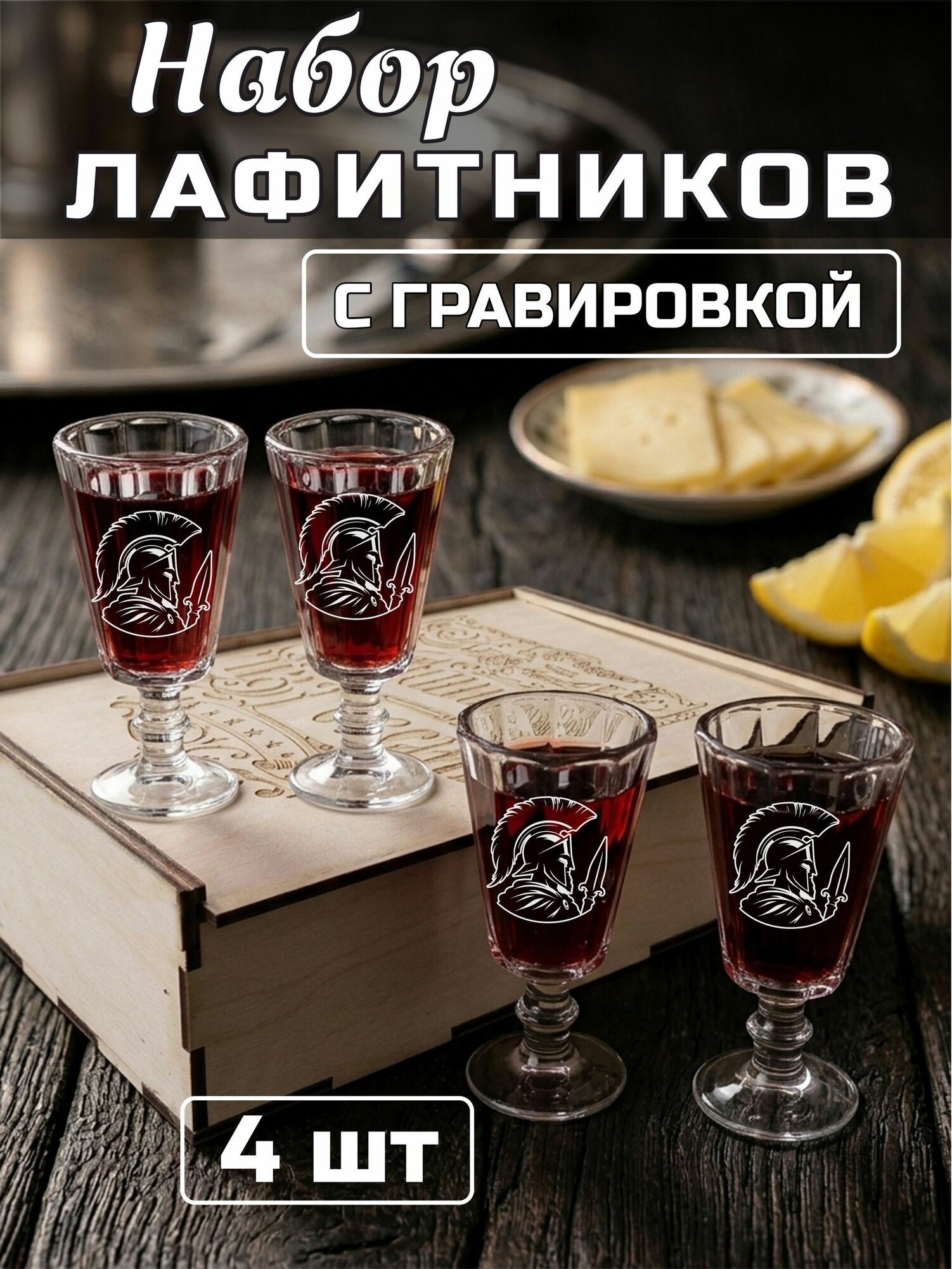 Набор лафитников 50 мл с гравировкой Спартак 1