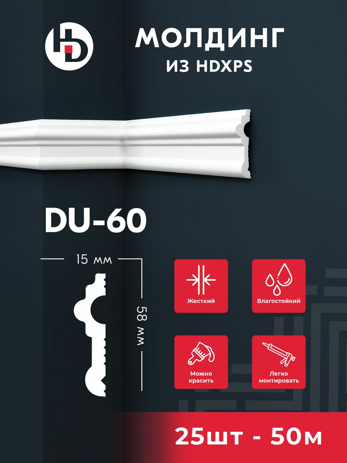 Жесткий молдинг для стен HD праймдекор DU60, 50м, под покраску
