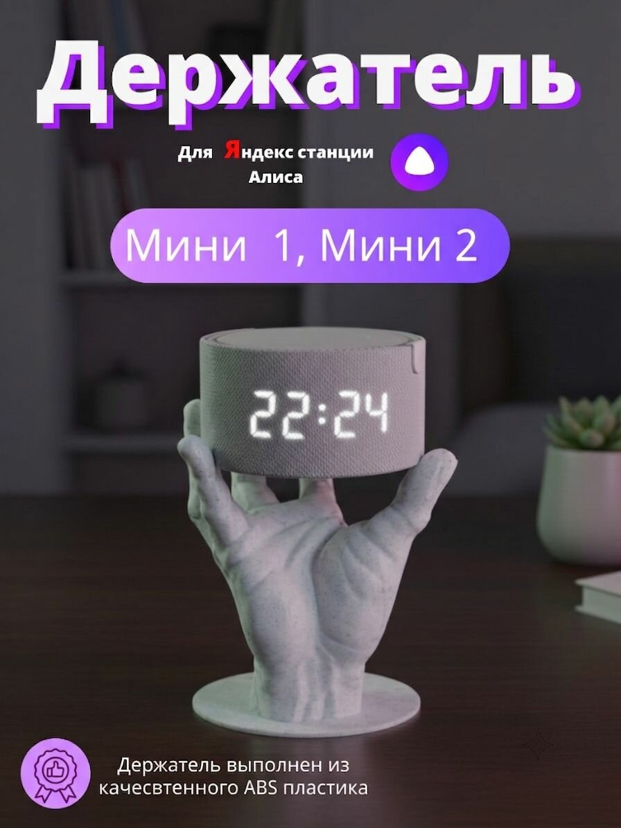 Подставка для умной колонки Алиса mini 1, mini 2 в форме руки Мраморная