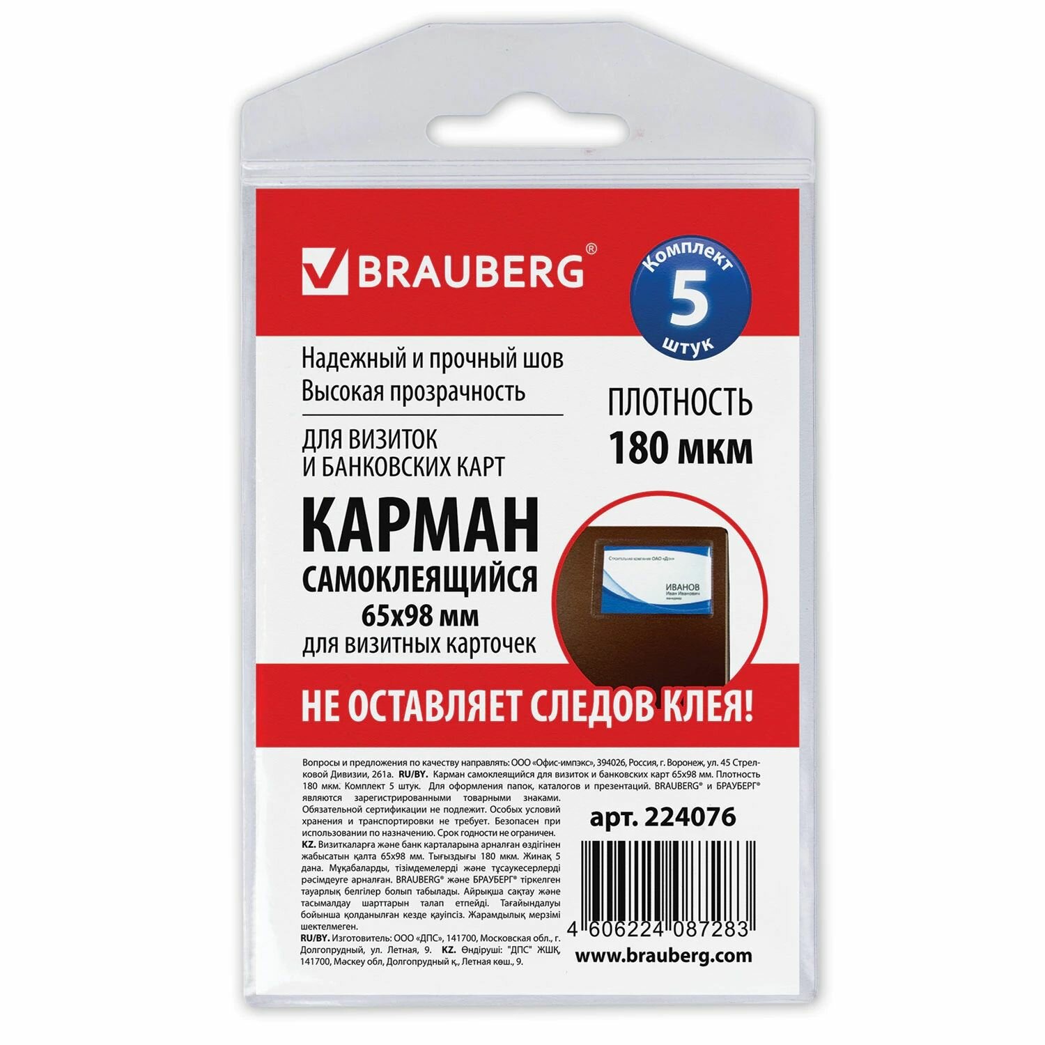 Карман самоклеящийся под визитные карточки 65*98мм, 5шт. (224076)