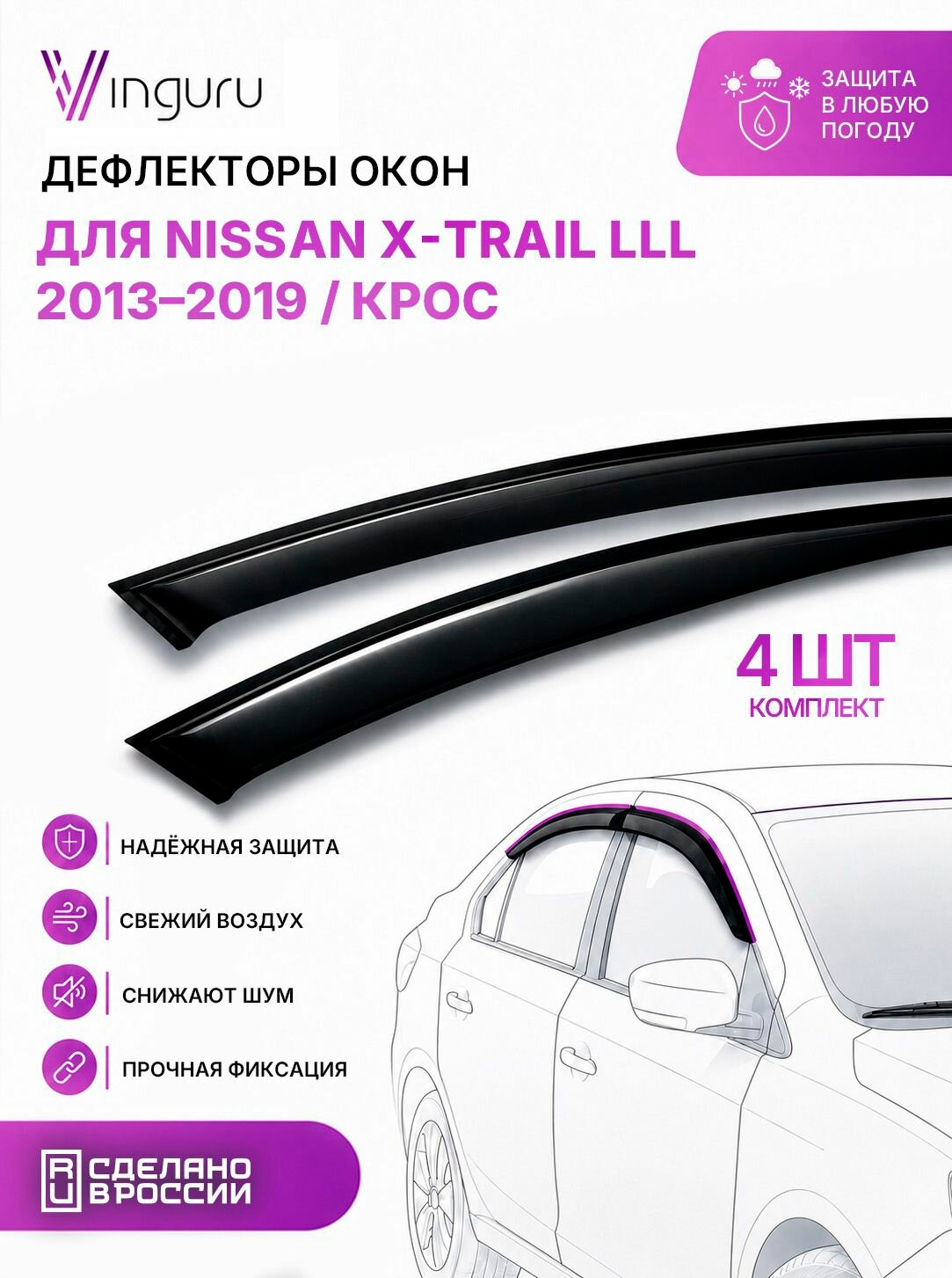 Дефлекторы окон Vinguru NISSAN X-Trail lll 2013-2019 /крос/накладные/скотч/к-т 4шт./акрил / Ниссан Х Трейл