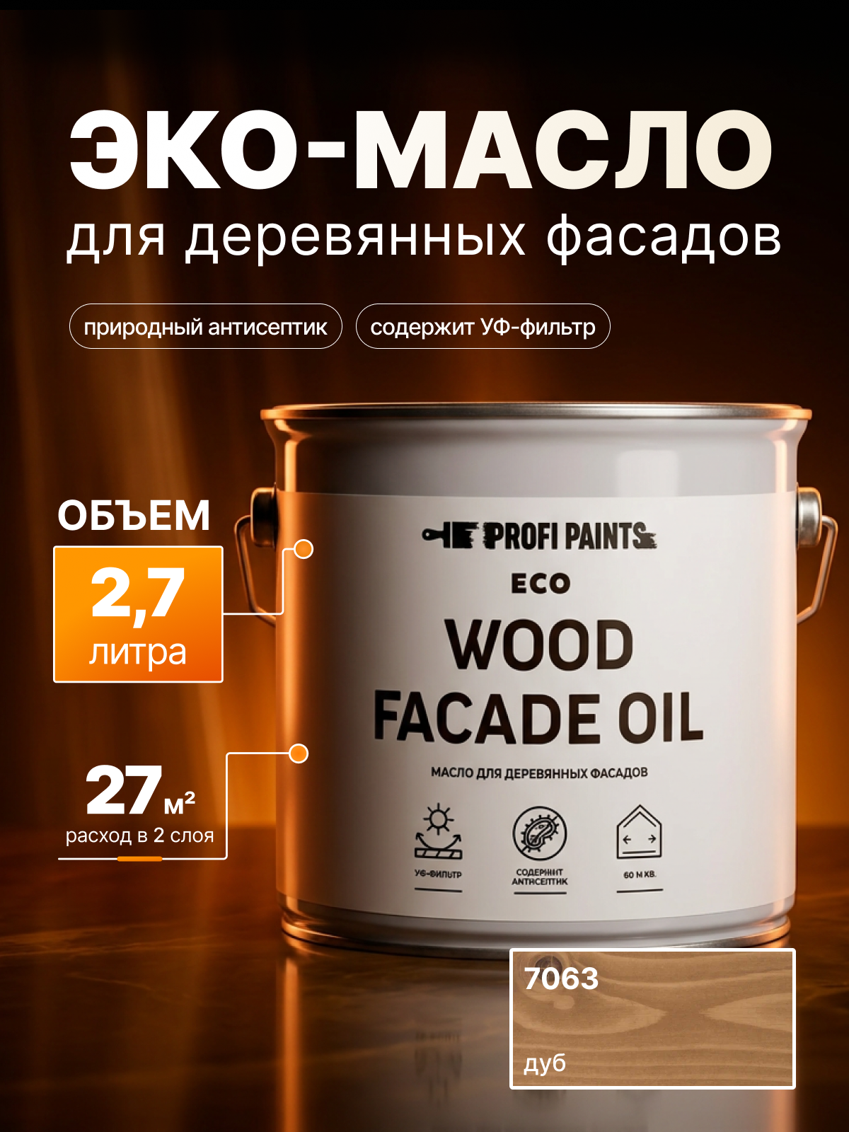 Масло для дерева Profipaints ECO Wood Facade Oil 2.7л, Дуб