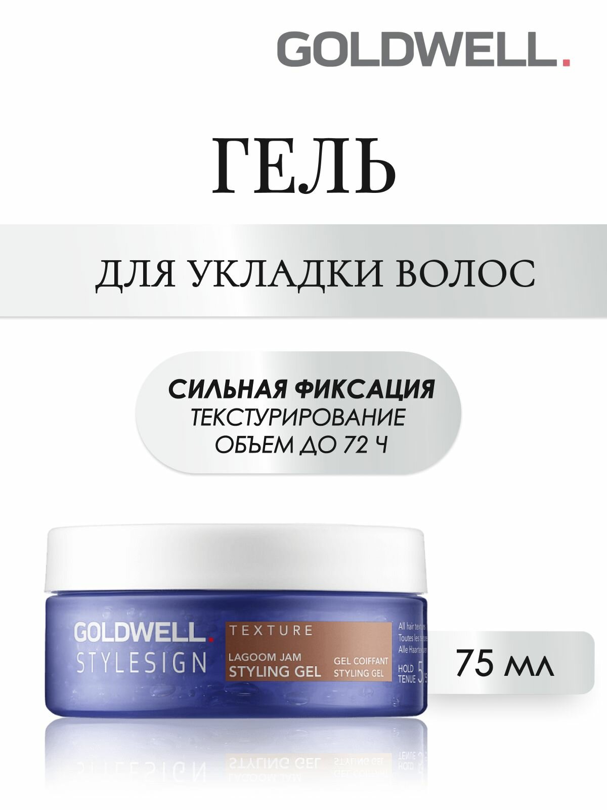 Goldwell Stylesign Texture Lagoom Jam гель для укладки 75 мл