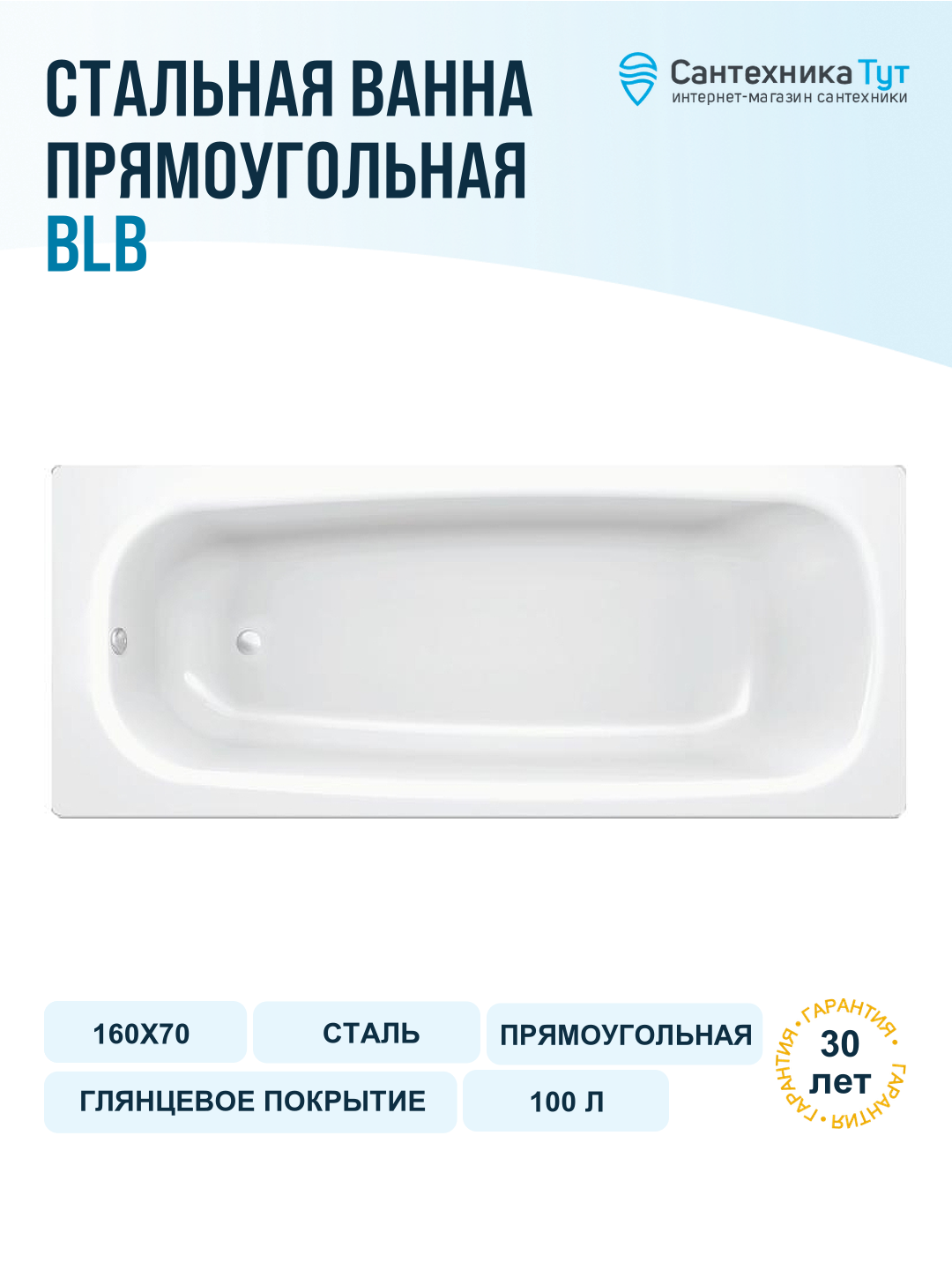 Стальная ванна BLB Universal HG B60H 160x70 без гидромассажа с шумоизоляцией Прямоугольная
