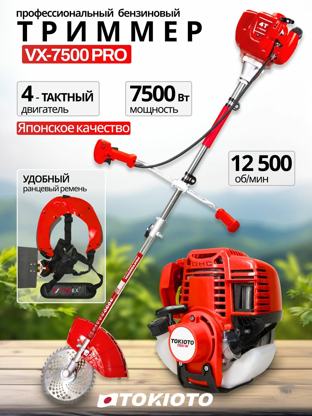 Триммер бензиновый садовый TOKIOTO VX-7500(4T) / Садовая коса для сада и дачи, для стрижки газона и травы