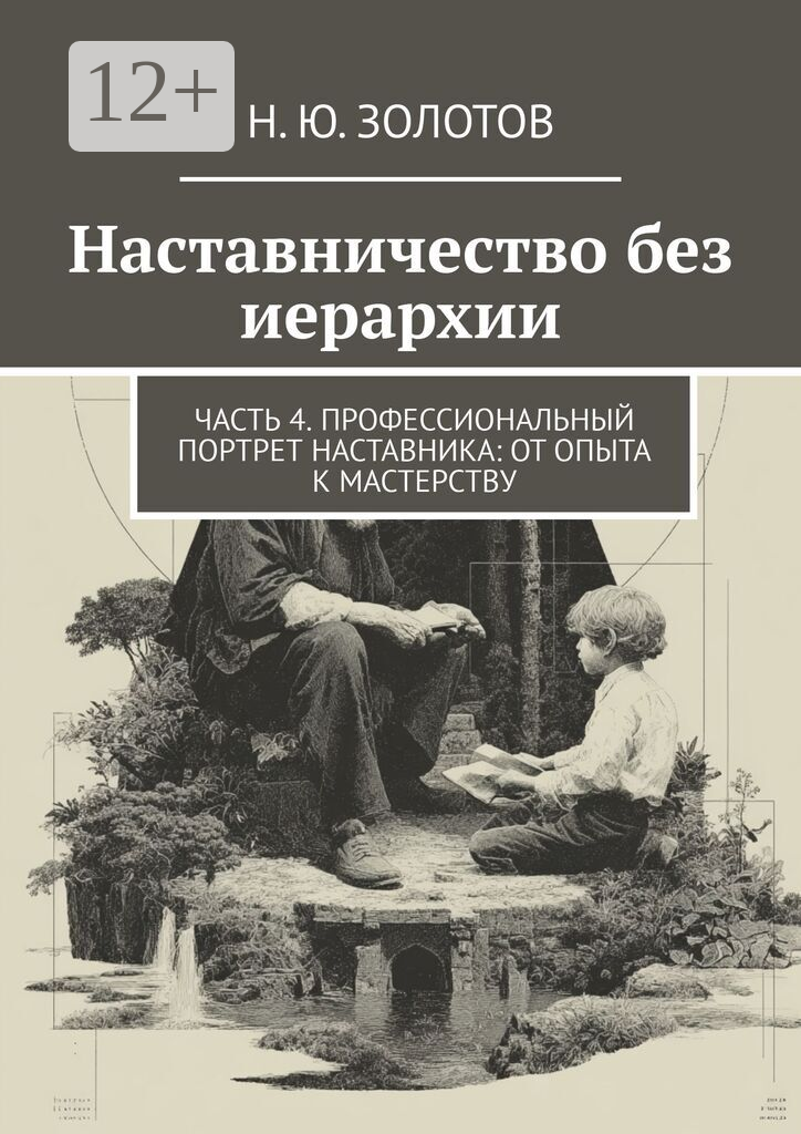 Наставничество без иерархии