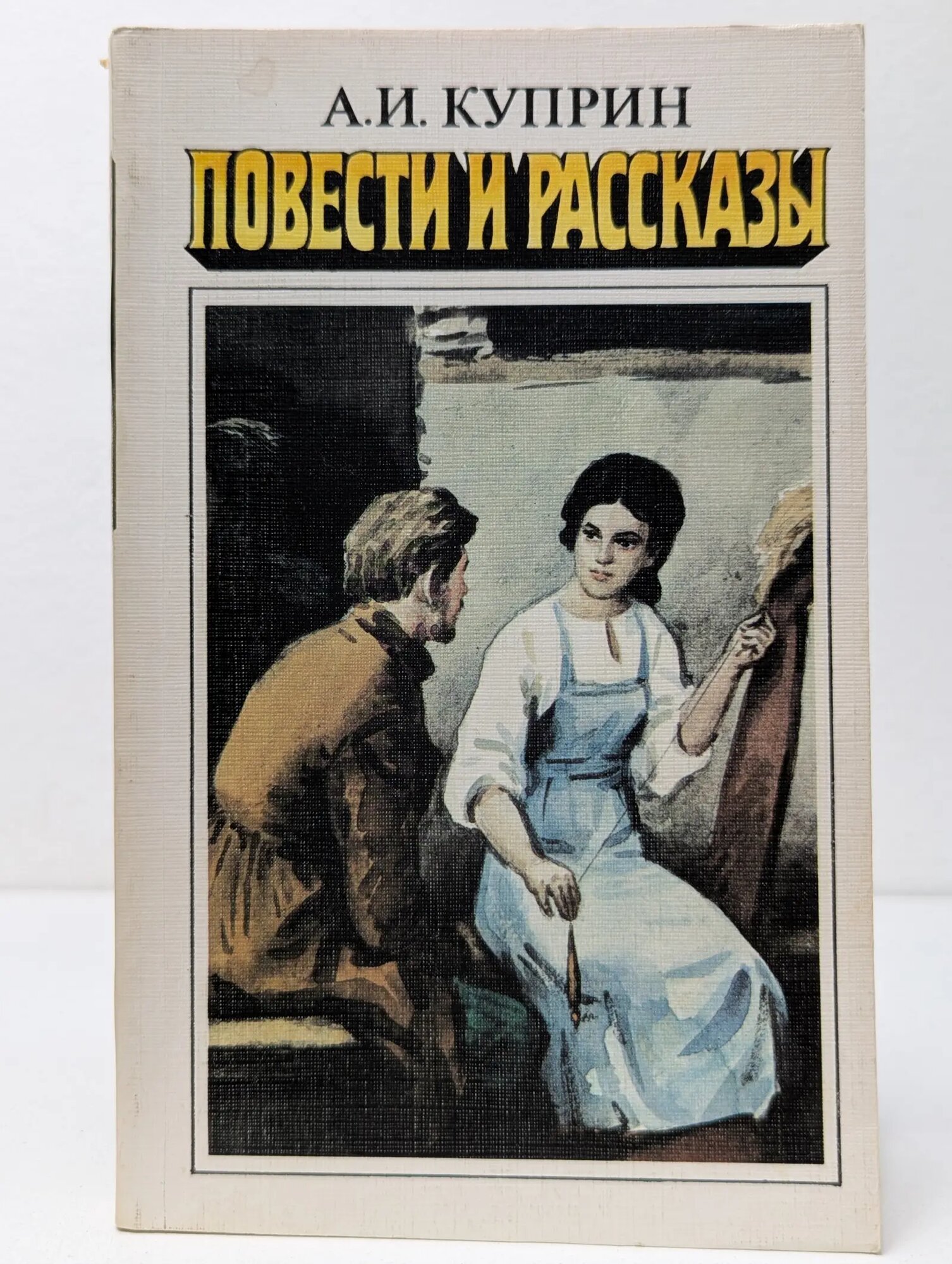 Александр Куприн. Повести и рассказы Куприн Александр Иванович 1987