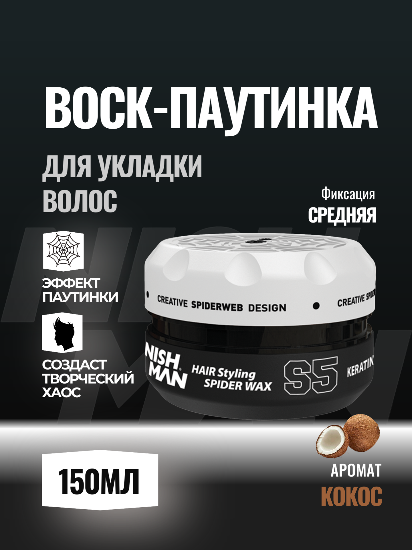 Воск для волос "Nishman Spider Wax S5 Keratin" 150 мл, стайлинг для укладки