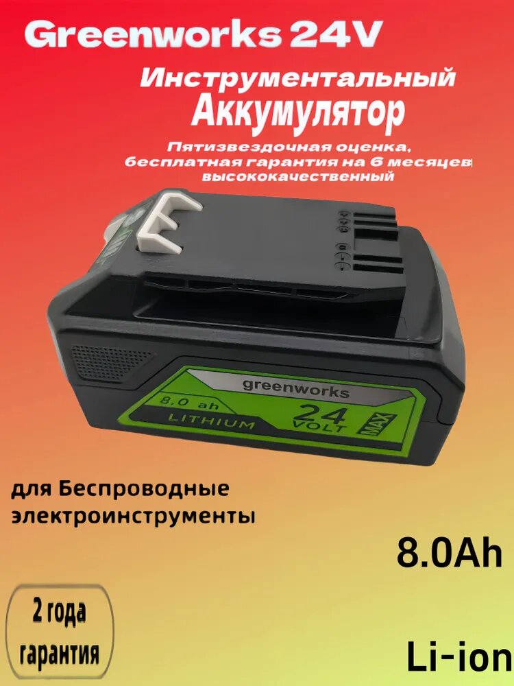 Аккумулятор для Greenworks 29842 29852 29322 BAG709 BAG710 24V 8.0Ah Li-ion Для беспроводных электропил, беспроводных ножниц, триммеров, воздуходувок, аккумуляторных ударных дрелей