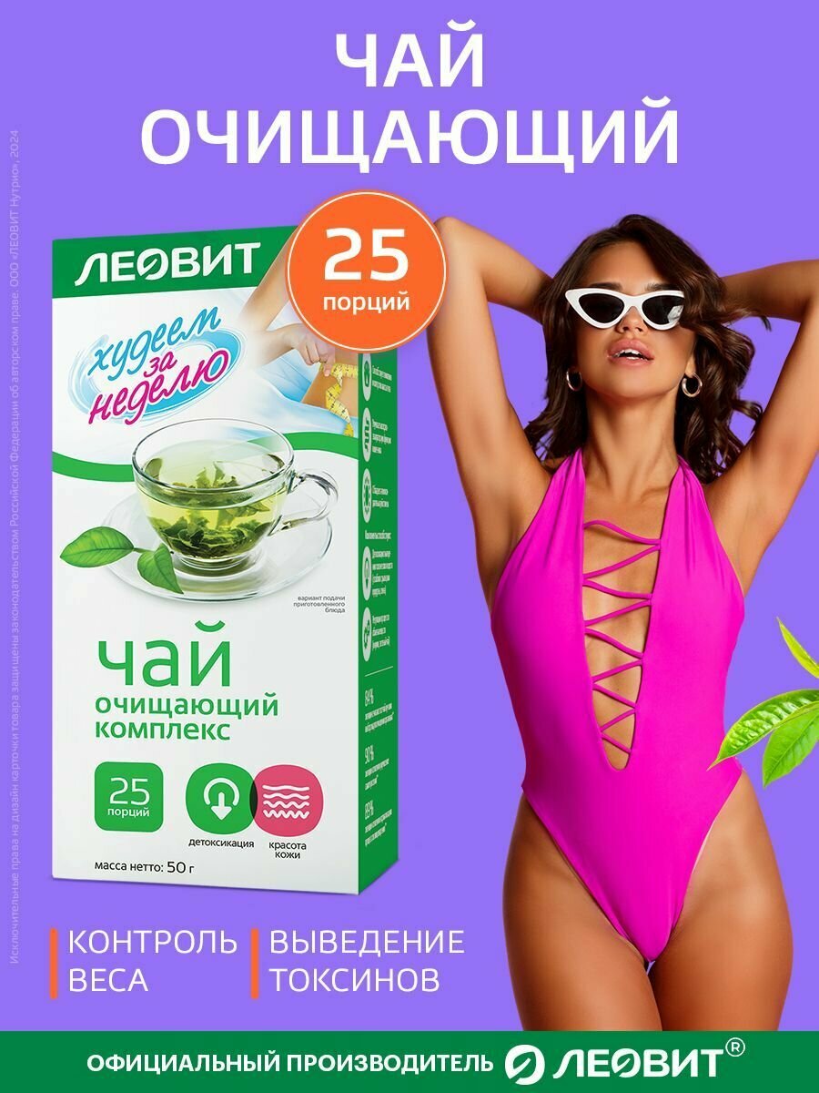 Очищающий чай для детоксикации в пакетиках для похудения Леовит Худеем за неделю 25 шт по 2г детокс чай для очищения
