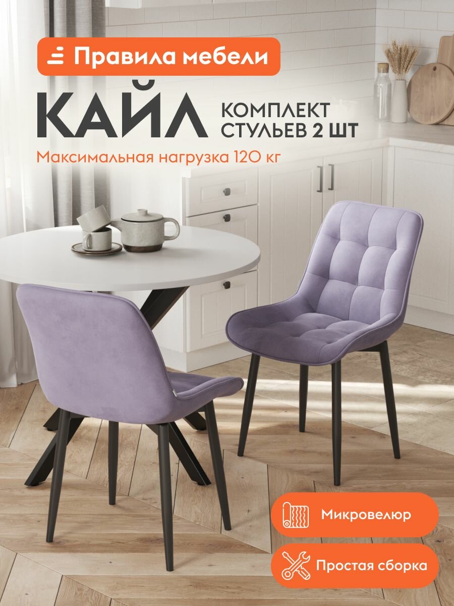 Комплект стульев для кухни Кайл 2 шт, с мягким сиденьем, без подлокотников, 49х54х86 см, Сиреневый, микровелюр / Черный, металл