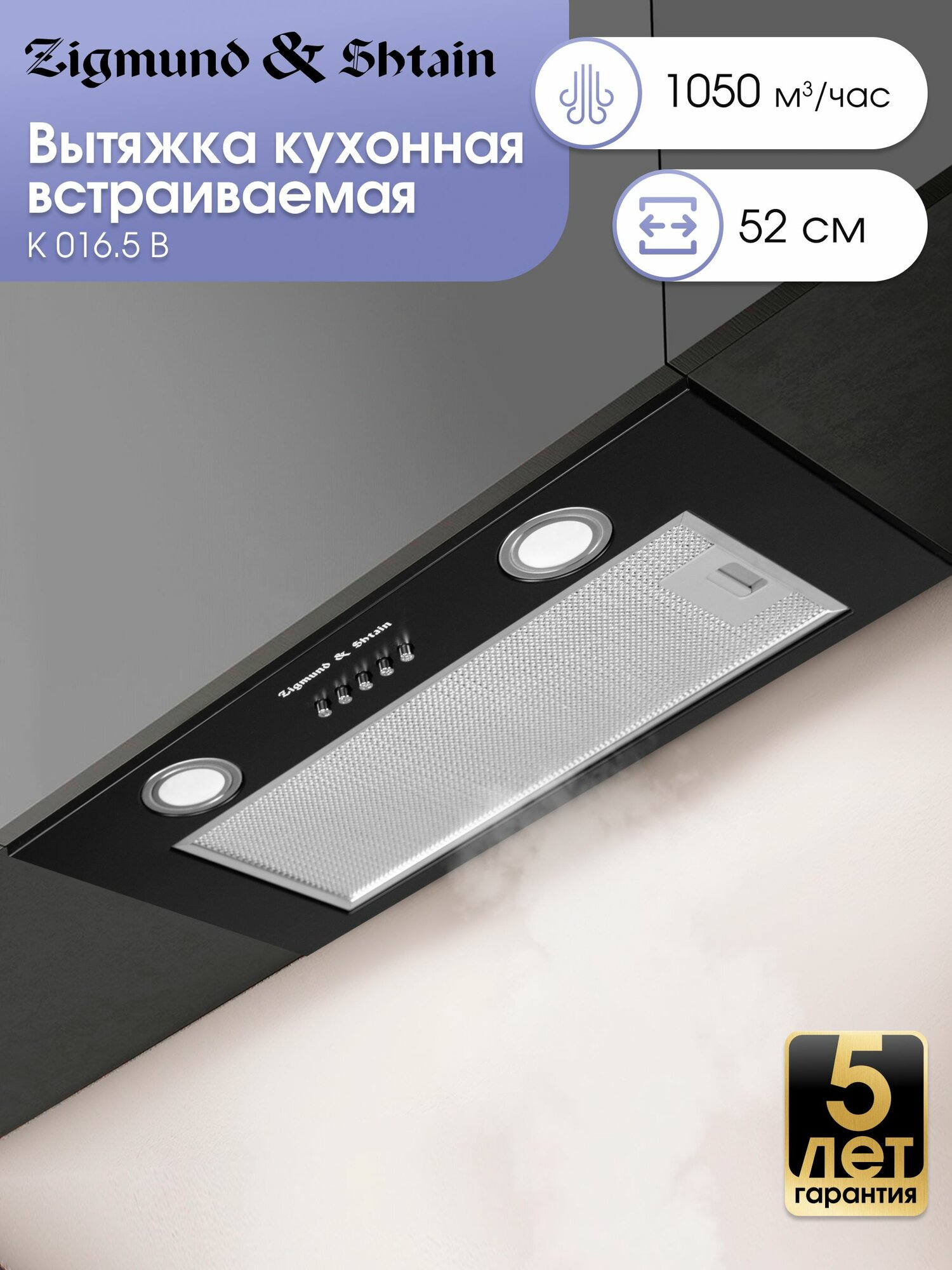 Вытяжка полновстраиваемая Zigmund & Shtain K 016.5 B кухонная 52 см мощная с фильтром