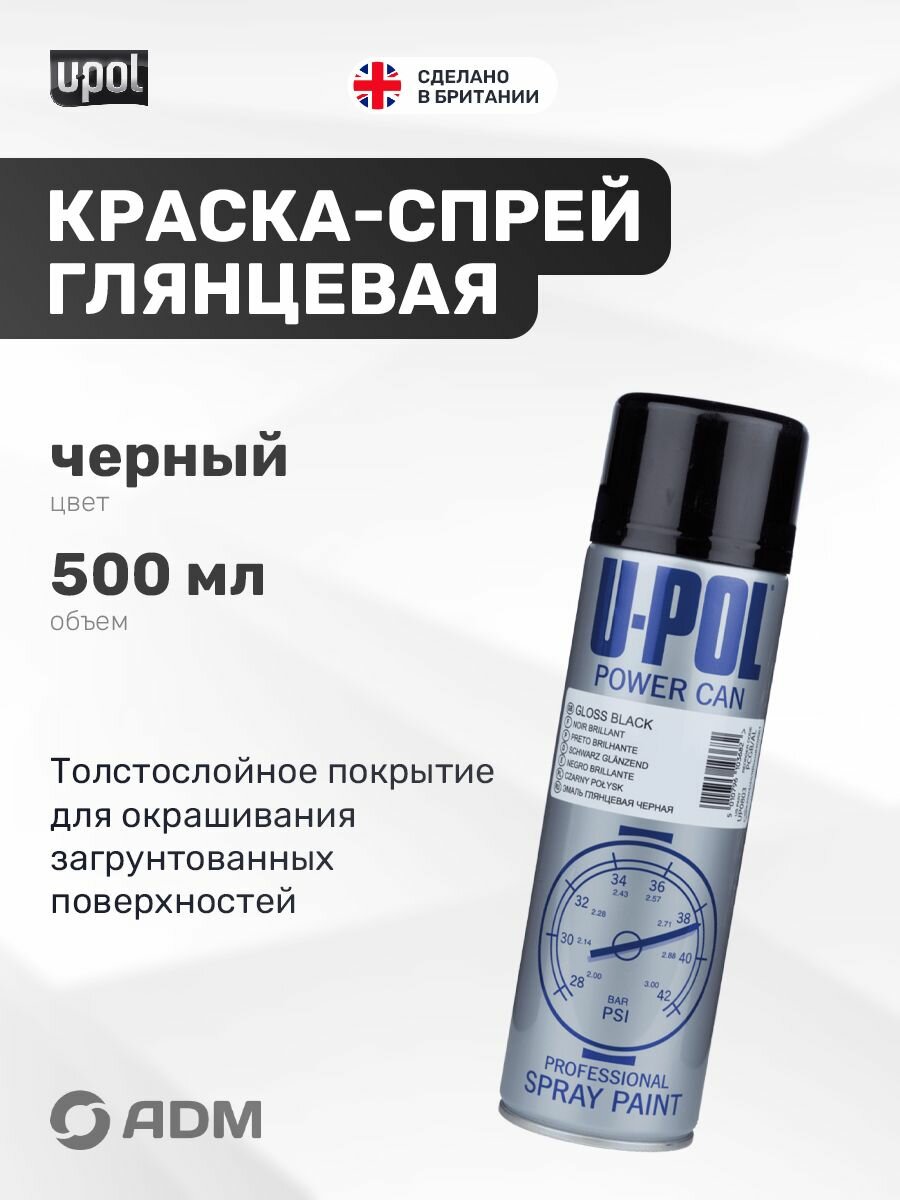 Черная глянцевая краска-эмаль для автомобиля U-POL Power Can Gloss Black, аэрозоль, 500мл