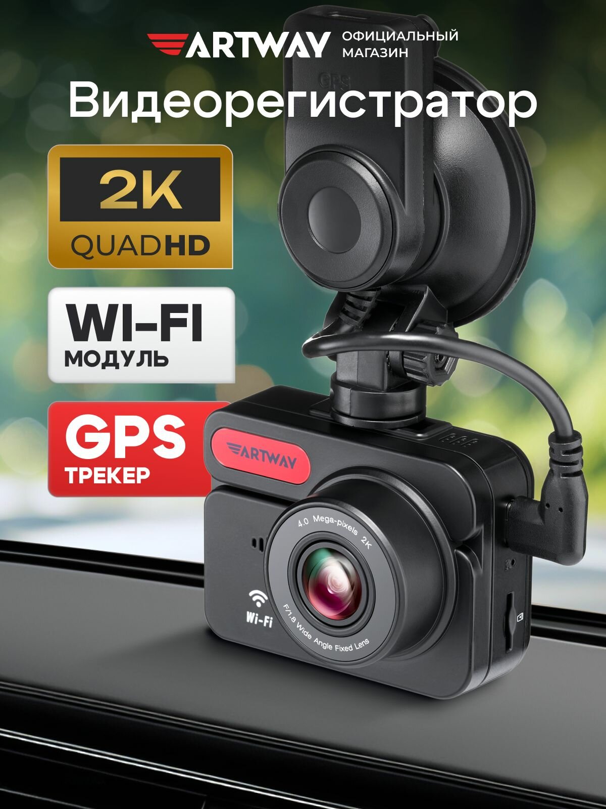 Видеорегистратор автомобильный с wifi Artway AV-305 высокое качество записи 2К, GPS-трекер