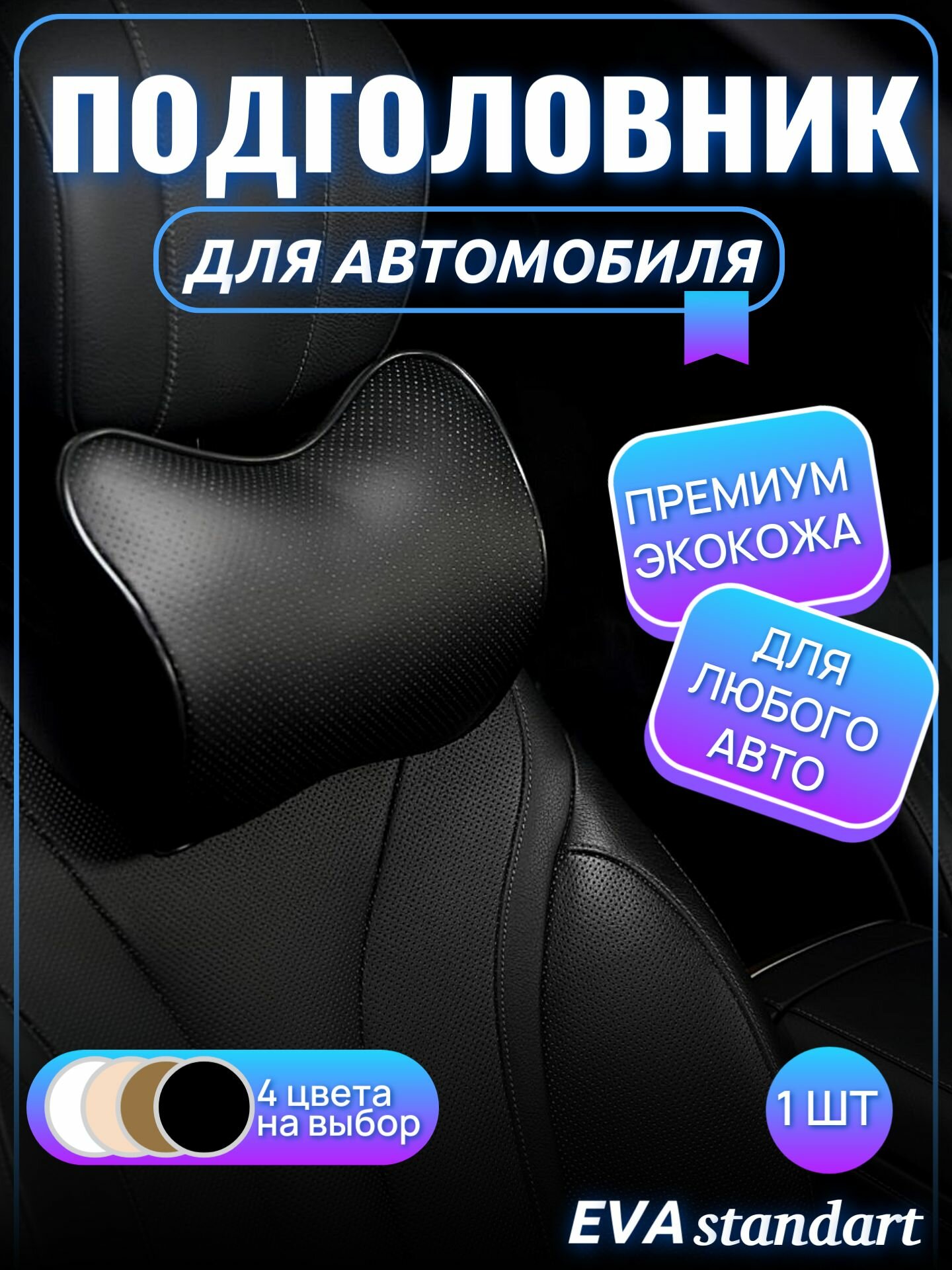 Подголовник для авто Подушка на сиденье, комфортная опора для шеи, универсальная Черная