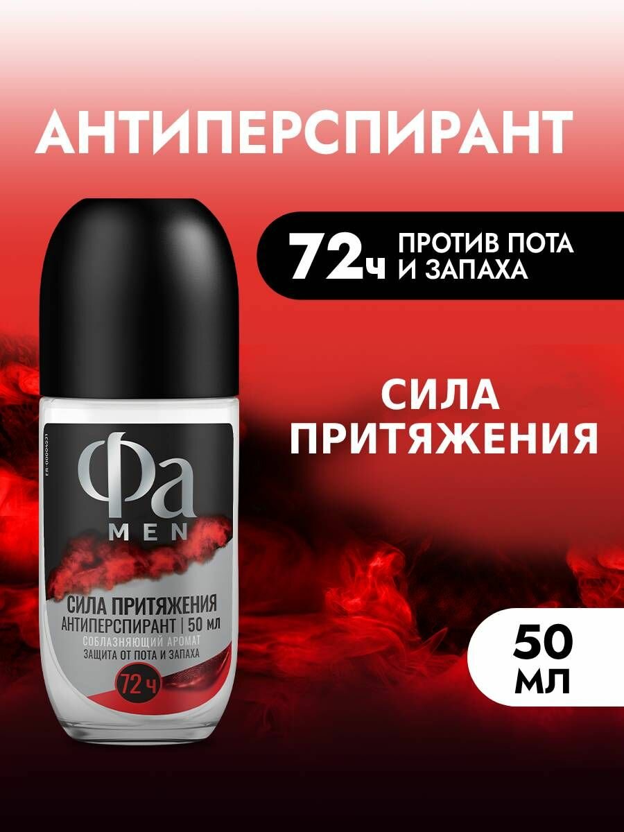 Фа MEN Дезодорант-антиперспирант мужской шариковый Сила Притяжения, 50 мл 50 мл шариковый антиперспирант