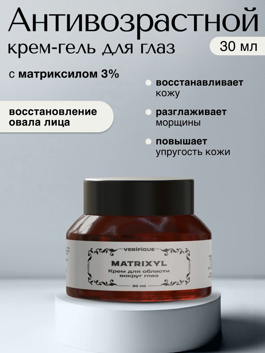VERIFIQUE / Антивозрастной крем-гель для кожи вокруг глаз с матриксилом, 30 мл