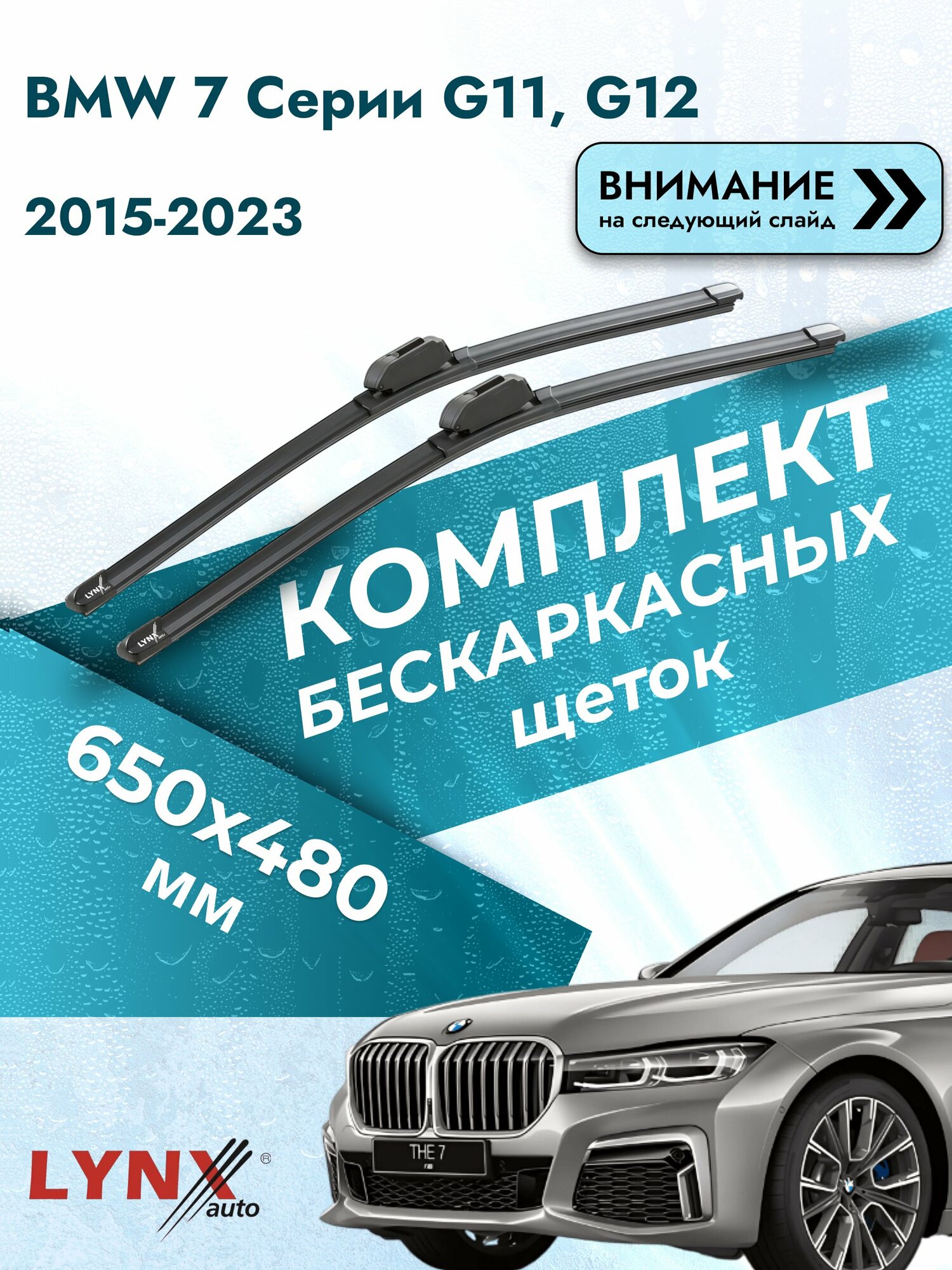 Дворники бескаркасные на BMW 7 серии G11, G12 2015-2023, Комплект щёток 650x480мм (ХF650+ХF480). БМВ 7