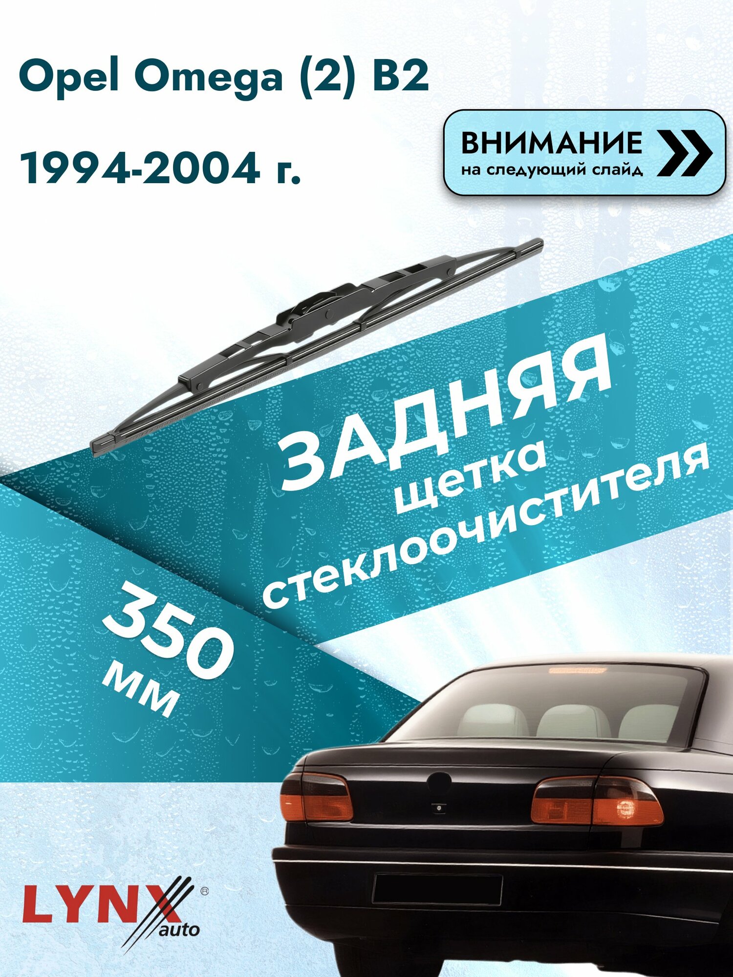 Задний дворник на Opel Omega (2) В2 1994-2004, щётка стеклоочистителя 350мм (350L), Опель Омега Caravan