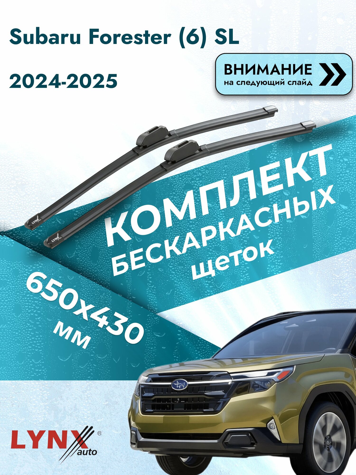 Дворники бескаркасные на Subaru Forester (6) SL 2024-2025, Комплект щёток 650x430мм (ХF650+ХF430). Субару Форестер
