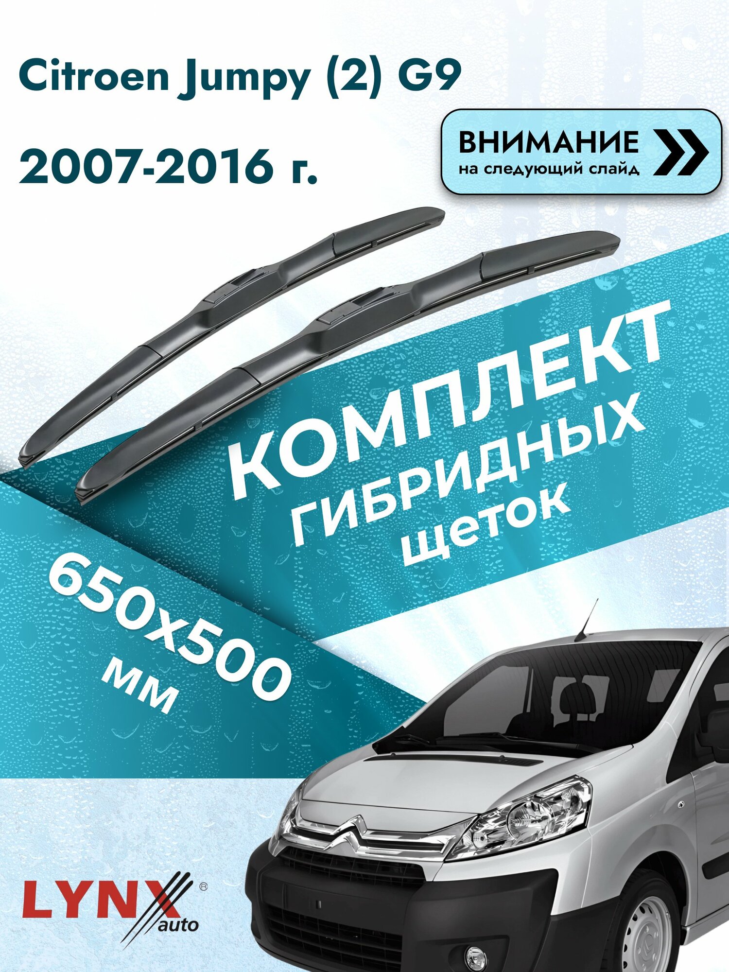 Дворники гибридные на Citroen Jumpy (2) G9 2007-2016, Комплект щёток 650x500мм (LХ650+LХ500). Ситроен Джампи