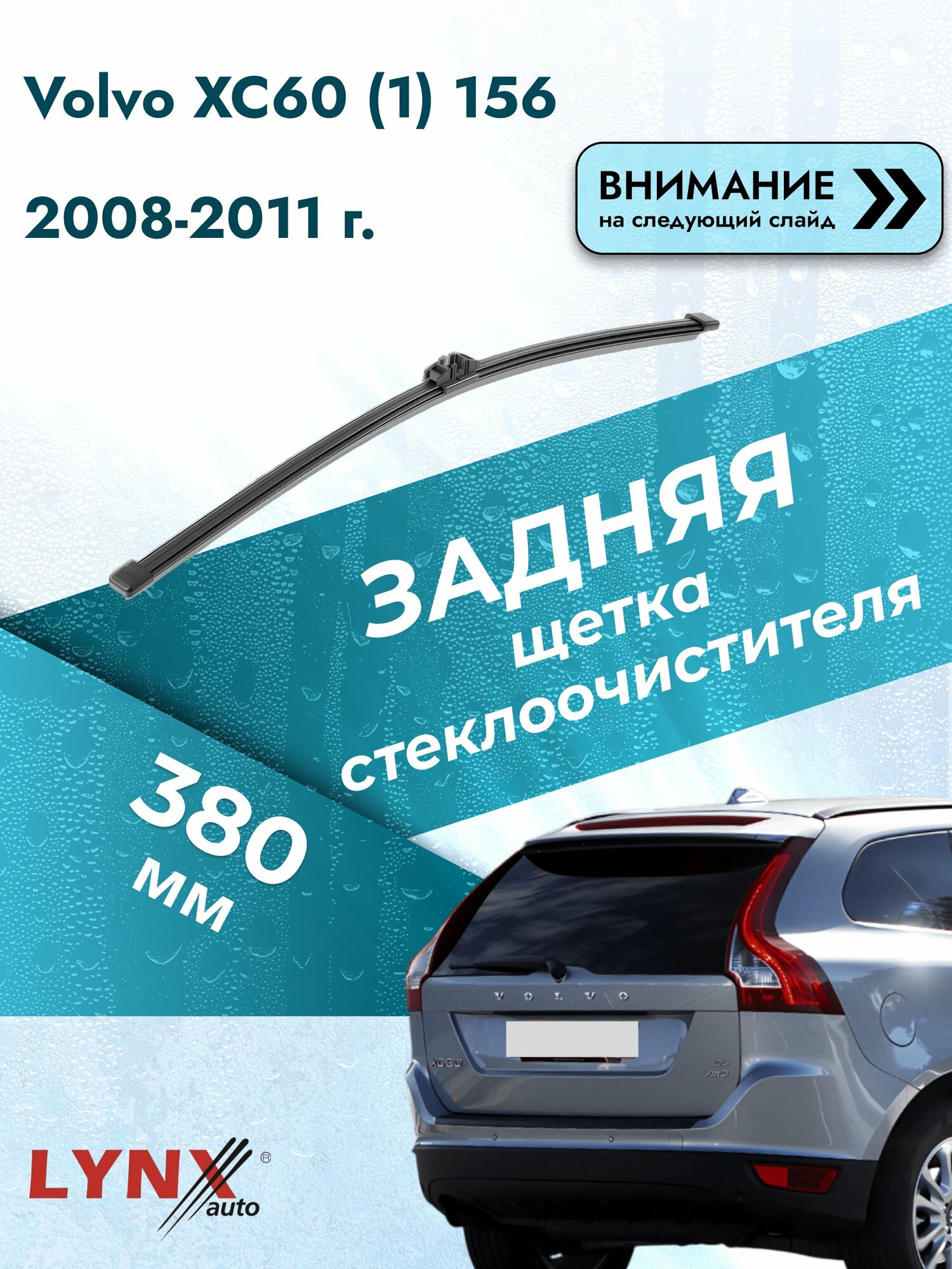 Задний автомобильный дворник на Volvo XC60 (1) 156 2008-2011, щётка стеклоочистителя 380мм (LR38V). Вольво ХС60