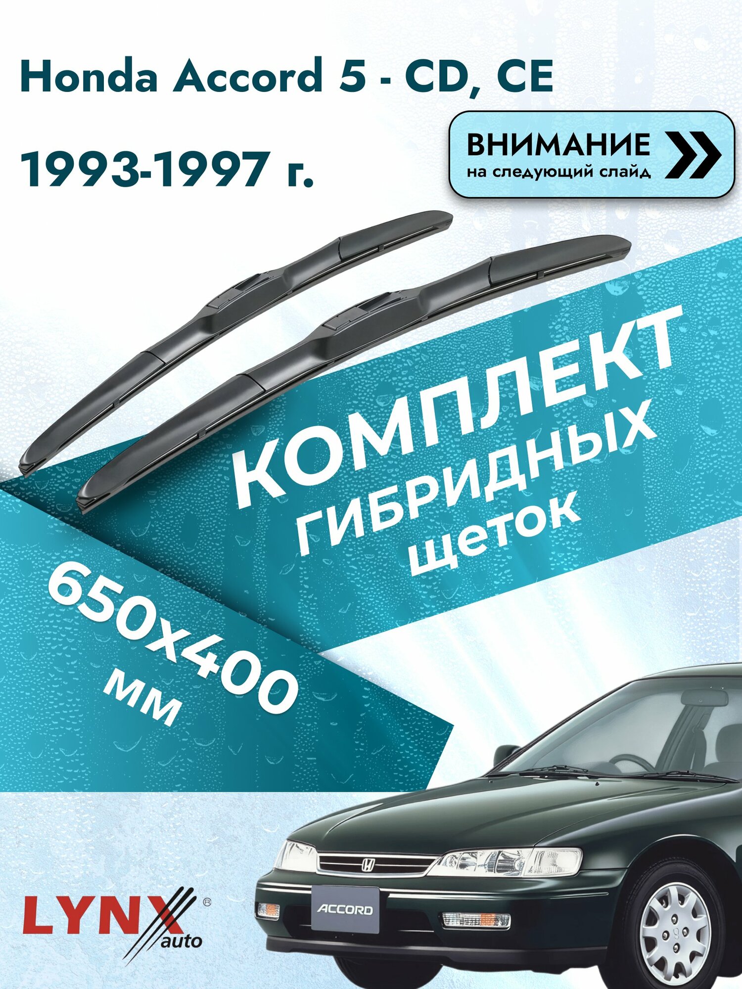 Дворники гибридные на Honda Accord 5 - CD, CE 1993-1997, Комплект щёток 650x400мм (RХ650+RХ400). Хонда Аккорд