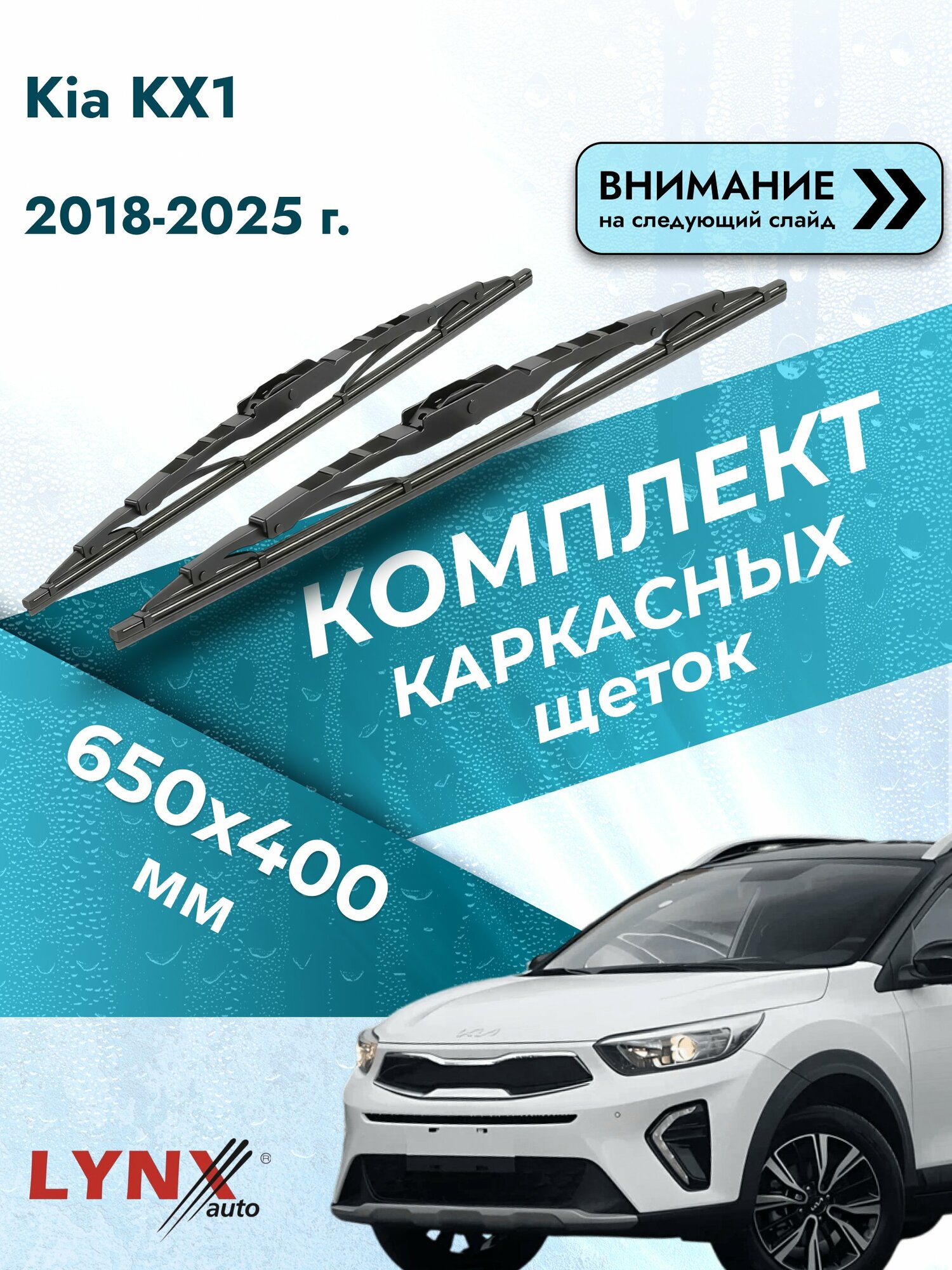 Дворники автомобильные каркасные на Kia KX1 2018-2025, Комплект щёток стеклоочистителя 650x400мм (6540LR). Киа КХ1