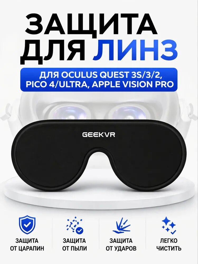Защита для линз GEEKVR для Oculus Quest, PICO, Vision Pro - защита от УФ-лучей, пыли и грязи