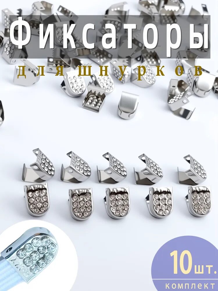 Фиксаторы для шнурков 10 шт