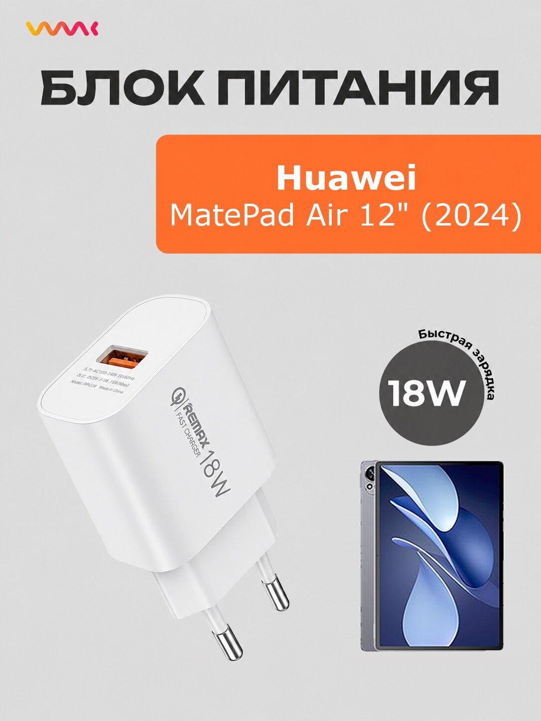 Блок питания для Huawei MatePad Air 12 18W быстрая зарядка USB