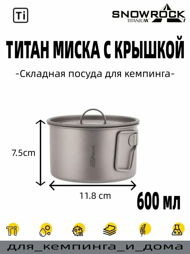 SNOW ROCK Титан миска с крышкой и ручкой 450/600/1000 мл, походная посуда для кемпинга и дома, легкая герметичная